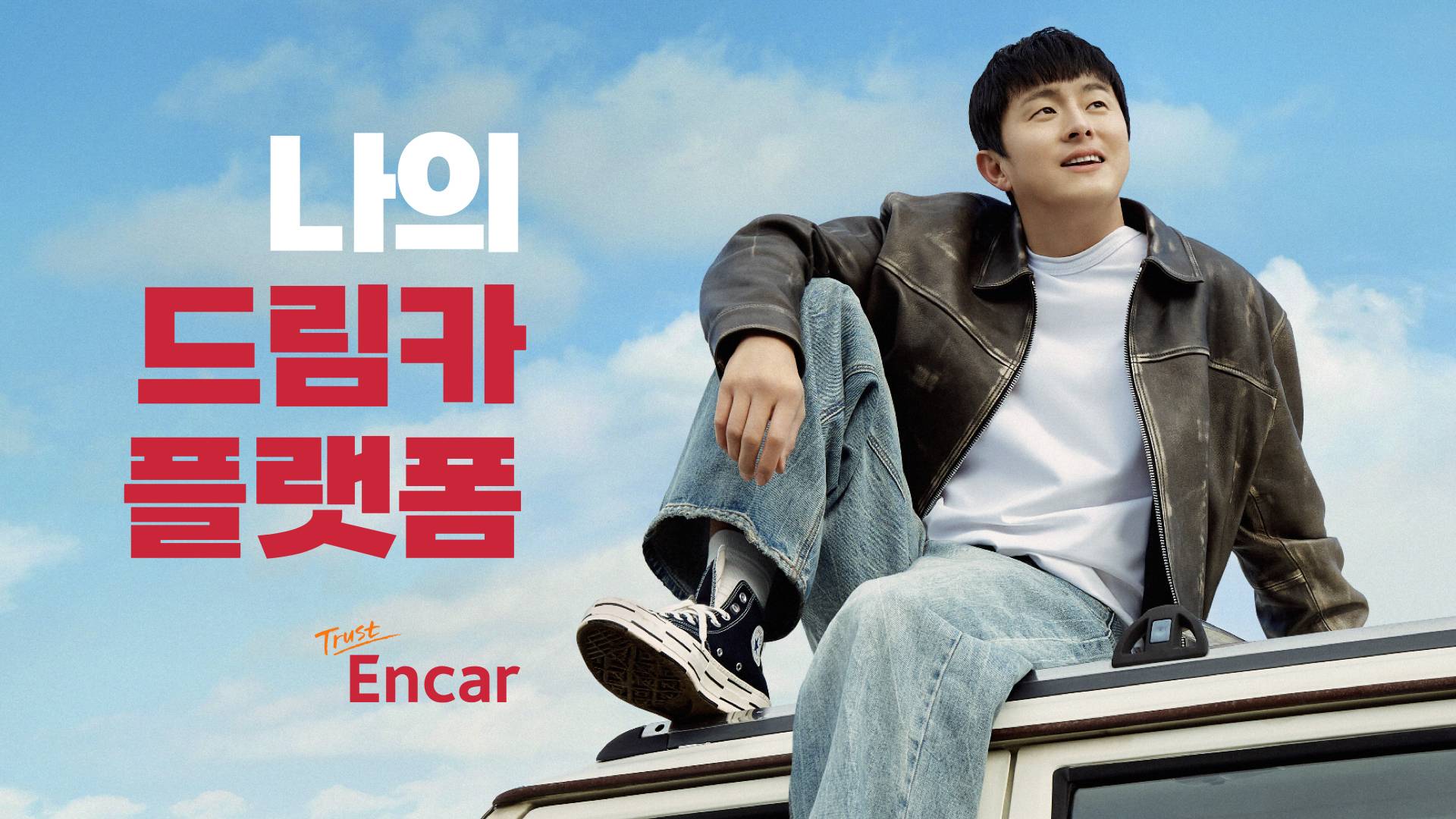 나의 드림카 플랫폼 Encar - TBWA\Korea